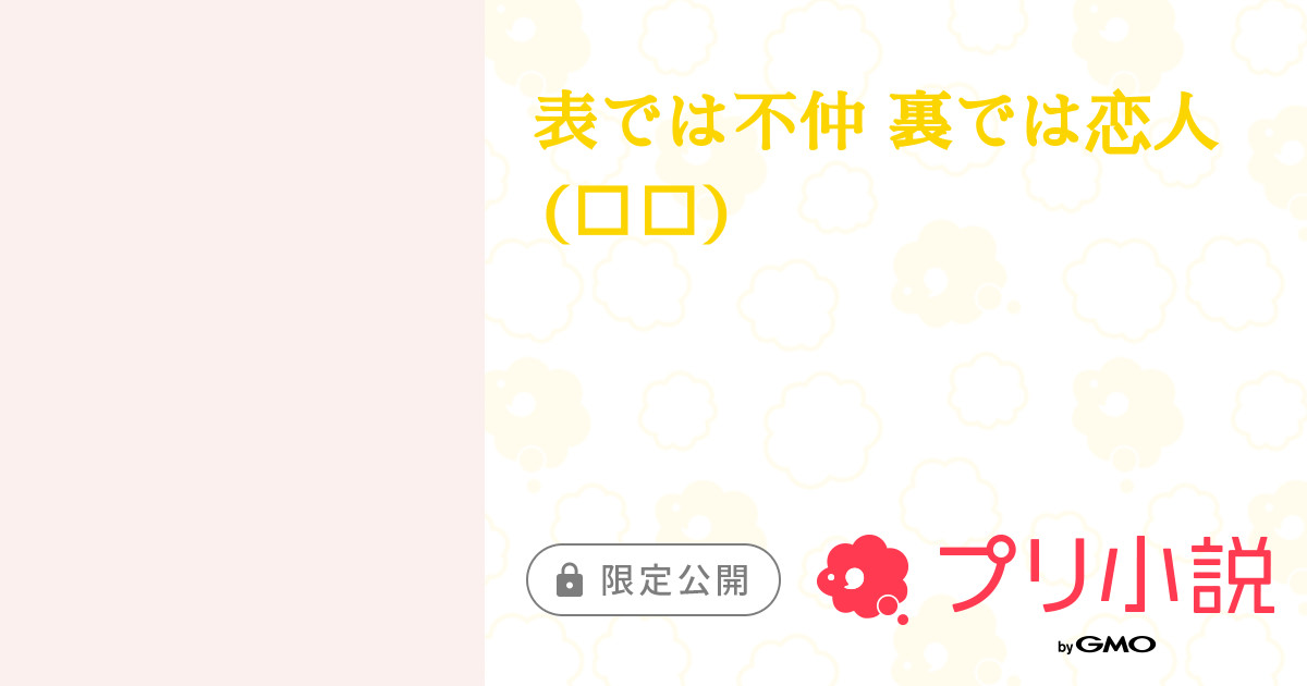 表では不仲 裏では恋人🖤💗 【連載中】（︎ 8 1 ⋆ ˚⋆𝜗𝜚 ふぉろせ 無浮さんの小説） 無料スマホ夢小説ならプリ小説 Bygmo
